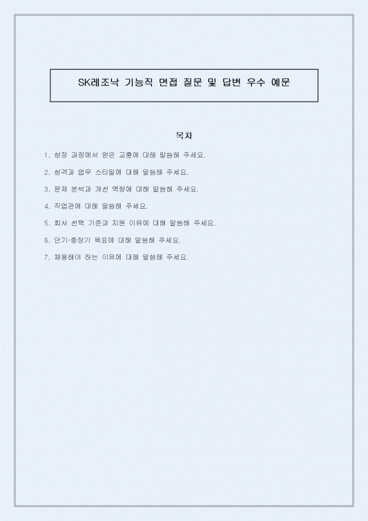 SK레조낙 기능직 면접 질문 및 답변 우수 예문