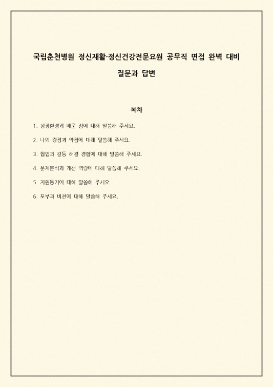 국립춘천병원 정신재활·정신건강전문요원 공무직 면접 완벽 대비 질문과 답변
