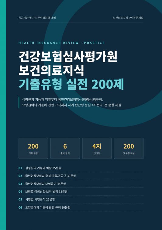 심평원 보건의료지식 기출문제 200제+전 문항 해설