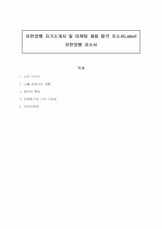 유한양행 자기소개서 및 마케팅 채용 합격 자소서Latest 유한양행 자소서