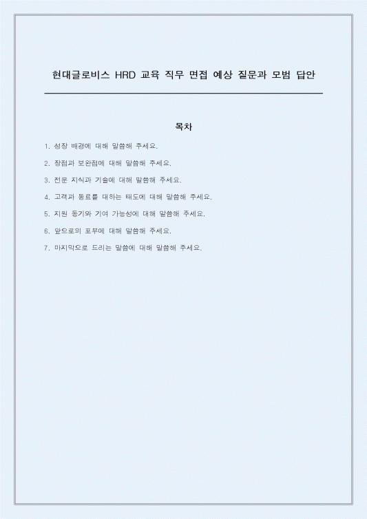 현대글로비스 HRD 교육 직무 면접 예상 질문과 모범 답안