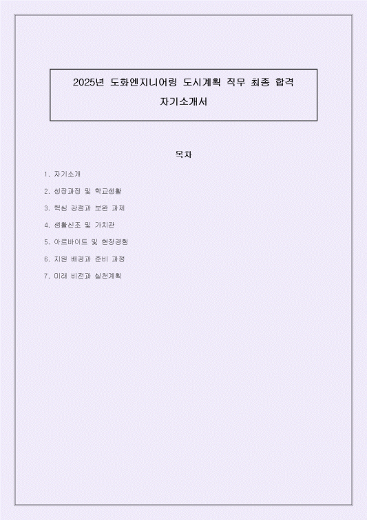 2025년 도화엔지니어링 도시계획 직무 최종 합격 자기소개서