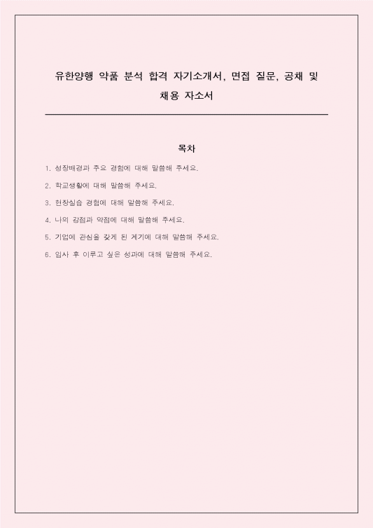 유한양행 약품 분석 합격 자기소개서, 면접 질문, 공채 및 채용 자소서