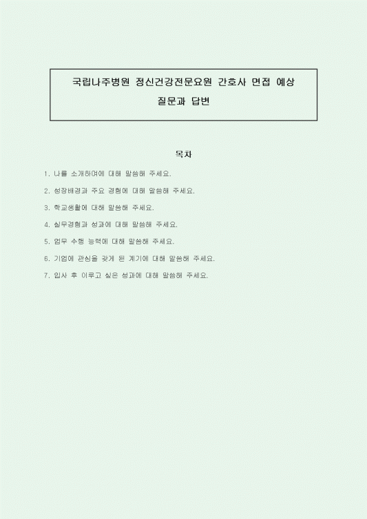 국립나주병원 정신건강전문요원 간호사 면접 예상 질문과 답변