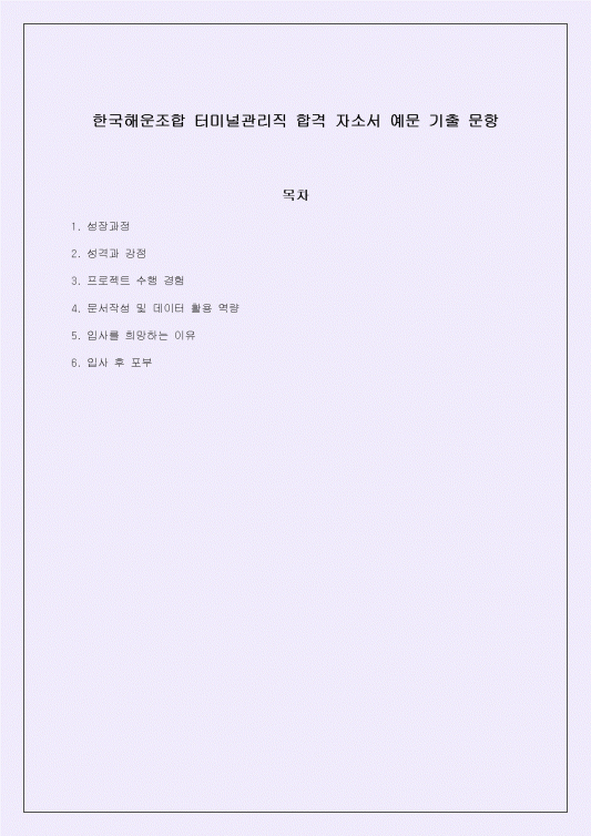 한국해운조합 터미널관리직 합격 자소서 예문 기출 문항
