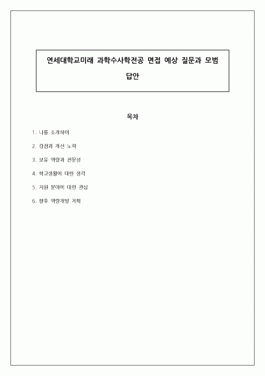 연세대학교미래 과학수사학전공 면접 예상 질문과 모범 답안
