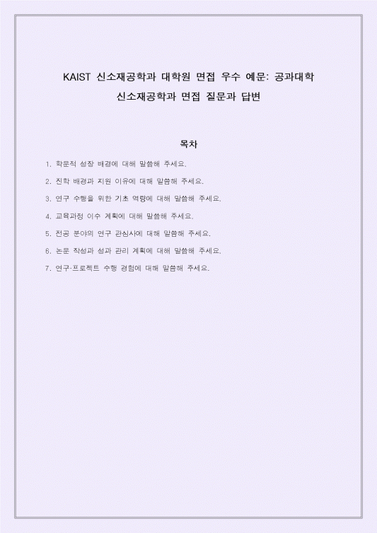 KAIST 신소재공학과 대학원 면접 우수 예문: 공과대학 신소재공학과 면접 질문과 답변