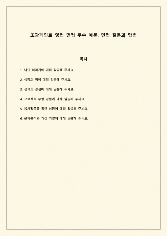 조광페인트 영업 면접 우수 예문: 면접 질문과 답변