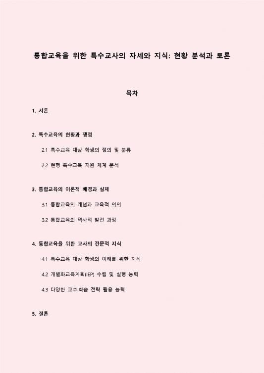 통합교육을 위한 특수교사의 자세와 지식: 현황 분석과 토론