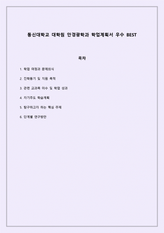 동신대학교 대학원 안경광학과 학업계획서 우수 BEST