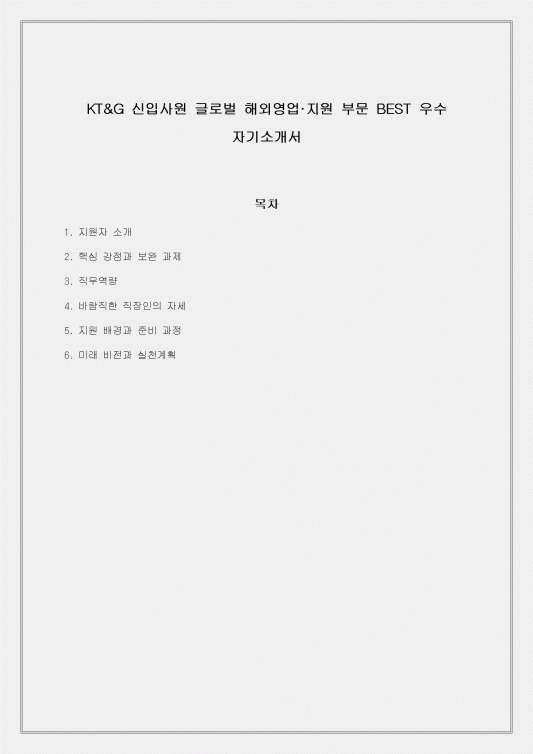KT&G 신입사원 글로벌 해외영업·지원 부문 BEST 우수 자기소개서