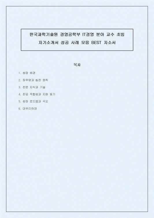 한국과학기술원 경영공학부 IT경영 분야 교수 초빙 자기소개서 성공 사례 모음 BEST 자소서
