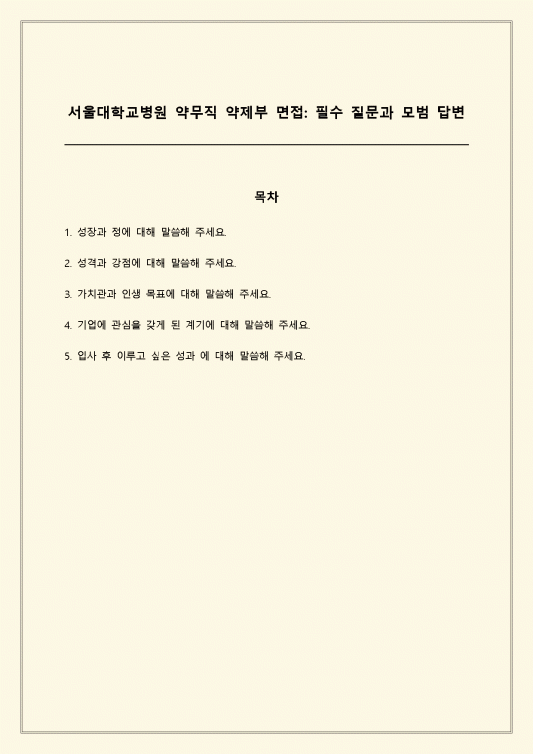 서울대학교병원 약무직 약제부 면접: 필수 질문과 모범 답변
