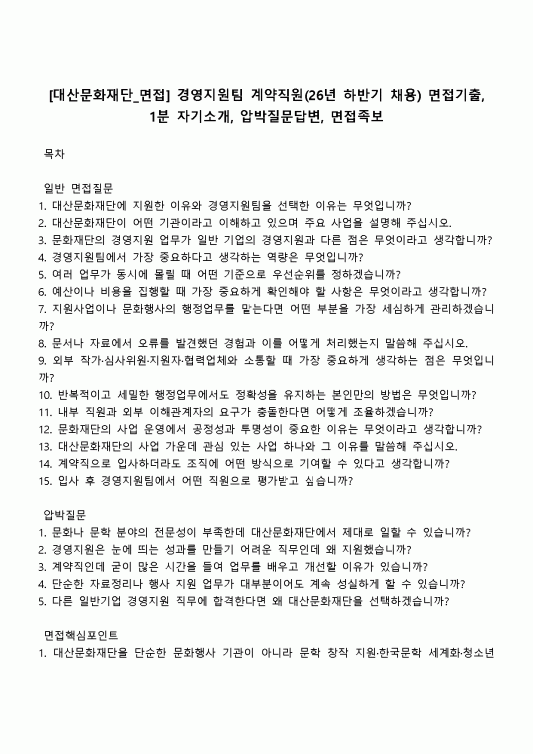 [대산문화재단_면접] 경영지원팀 계약직원(26년 하반기 채용) 면접기출, 1분 자기소개, 압박질문답변, 면접족보