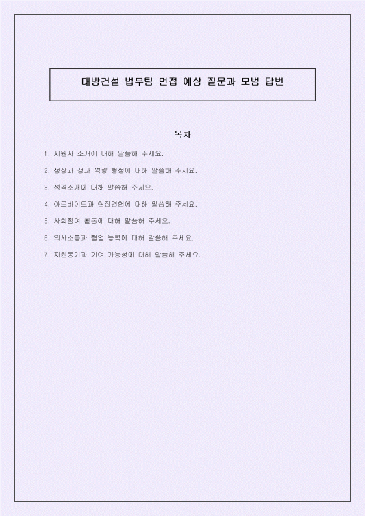 대방건설 법무팀 면접 예상 질문과 모범 답변