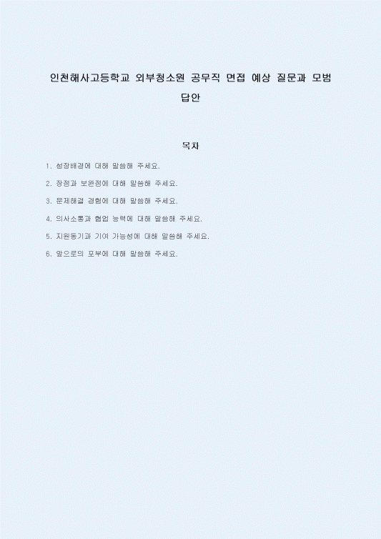 인천해사고등학교 외부청소원 공무직 면접 예상 질문과 모범 답안
