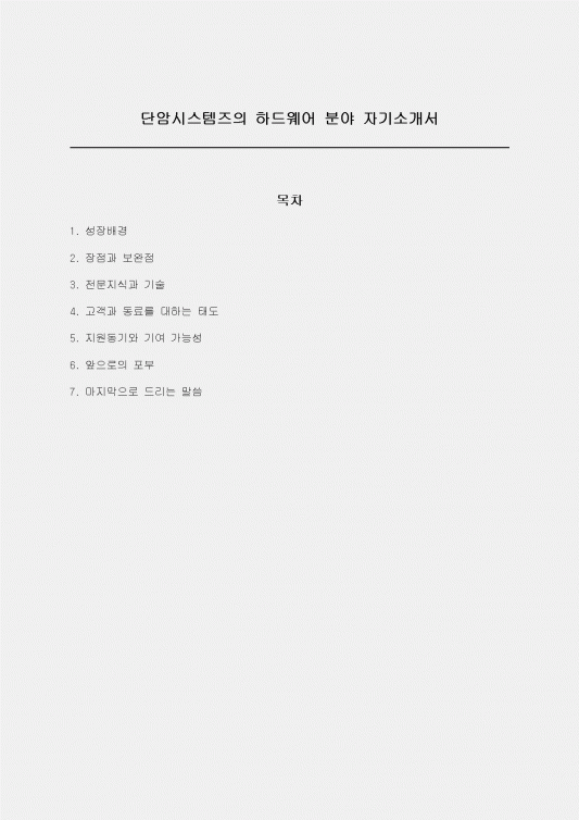 단암시스템즈의 하드웨어 분야 자기소개서