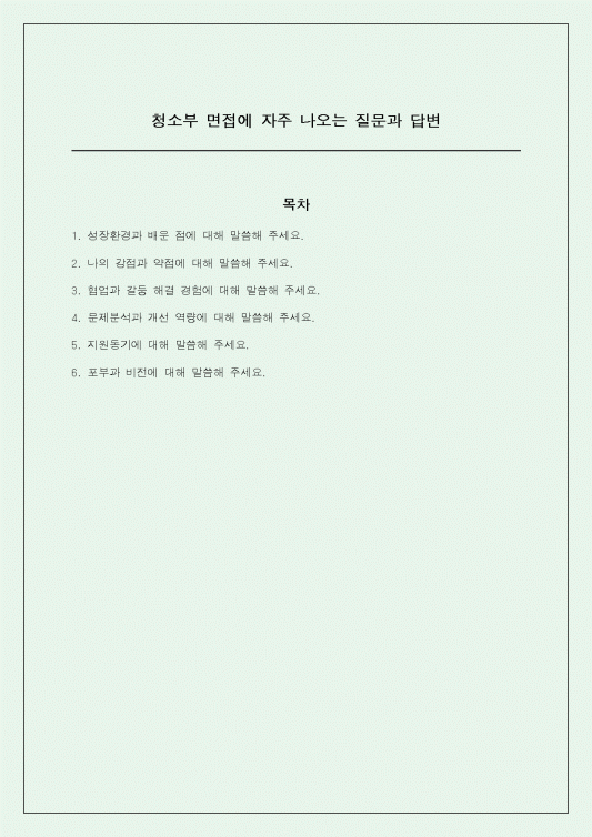 청소부 면접에 자주 나오는 질문과 답변