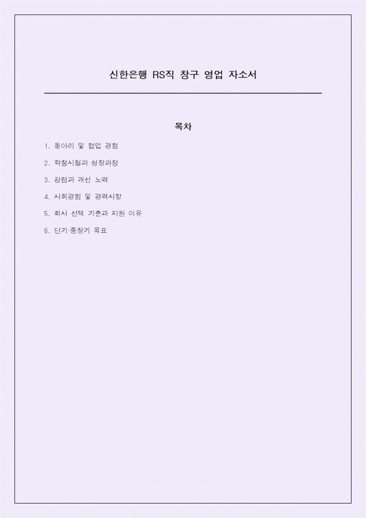 신한은행 RS직 창구 영업 자소서