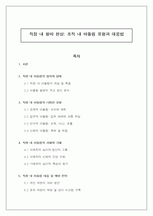 직장 내 왕따 현상: 조직 내 따돌림 유형과 대응법