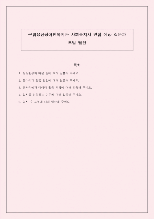 구립용산장애인복지관 사회복지사 면접 예상 질문과 모범 답안