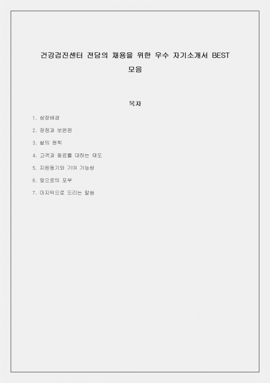 건강검진센터 전담의 채용을 위한 우수 자기소개서 BEST 모음