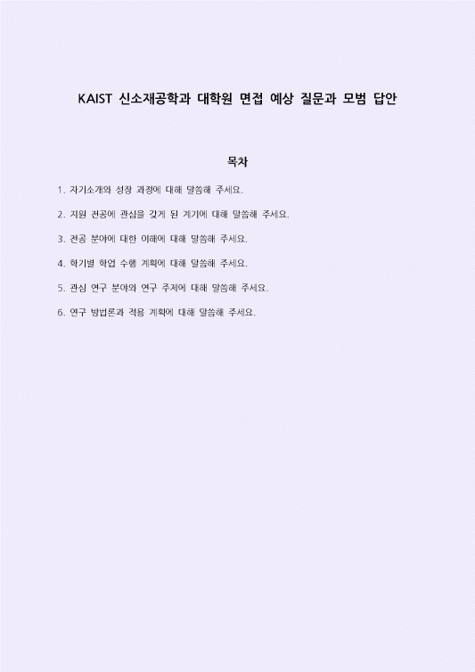 KAIST 신소재공학과 대학원 면접 예상 질문과 모범 답안