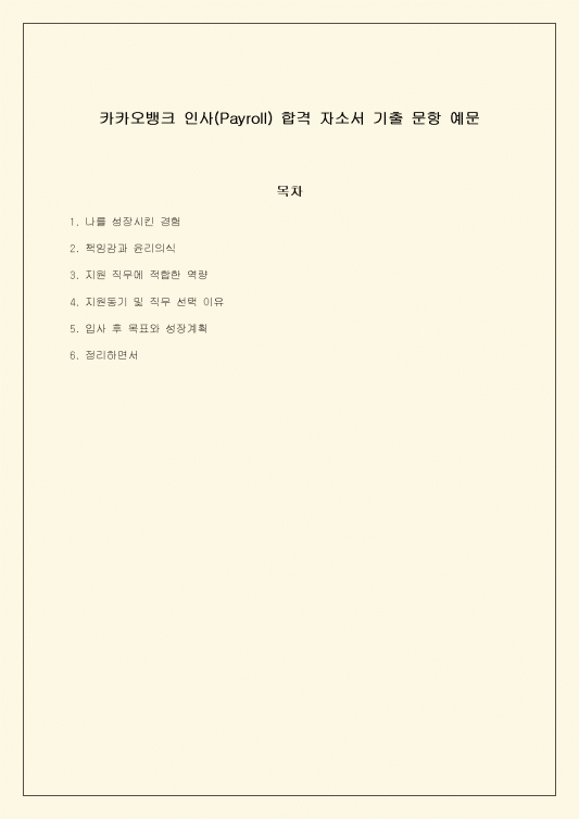 카카오뱅크 인사(Payroll) 합격 자소서 기출 문항 예문