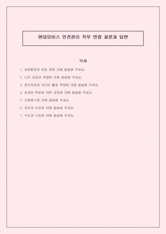 현대모비스 안전관리 직무 면접 질문과 답변