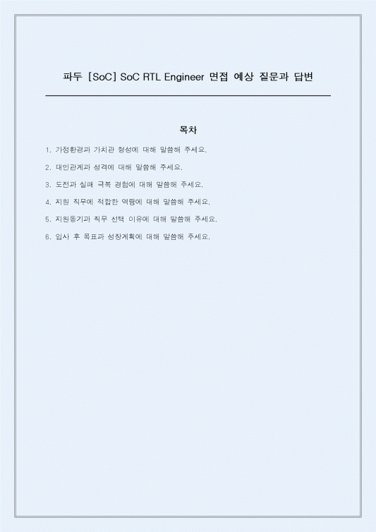 파두 [SoC] SoC RTL Engineer 면접 예상 질문과 답변