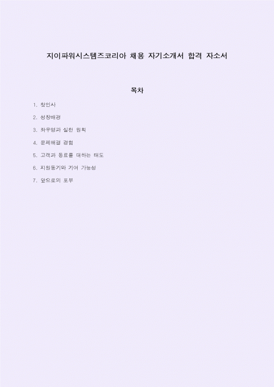 지이파워시스템즈코리아 채용 자기소개서 합격 자소서