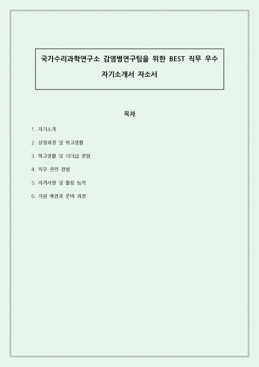 국가수리과학연구소 감염병연구팀을 위한 BEST 직무 우수 자기소개서 자소서