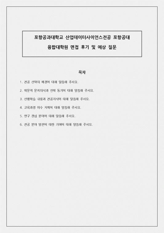 포항공과대학교 산업데이터사이언스전공 포항공대 융합대학원 면접 후기 및 예상 질문