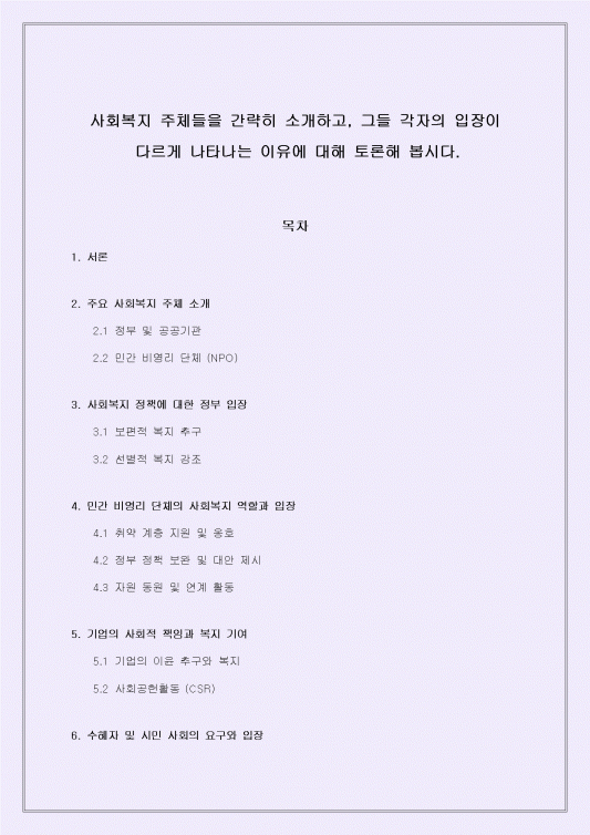 사회복지 주체들을 간략히 소개하고, 그들 각자의 입장이 다르게 나타나는 이유에 대해 토론해 봅시다.