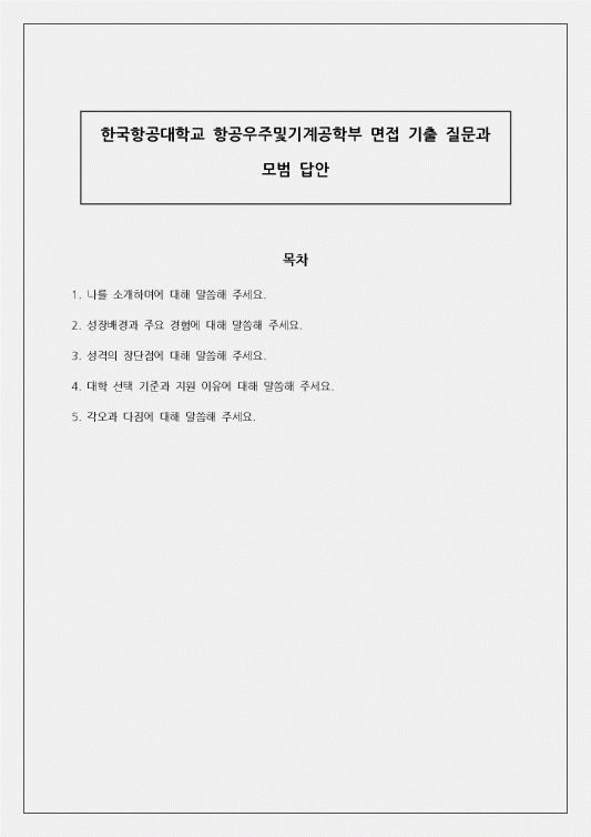 한국항공대학교 항공우주및기계공학부 면접 기출 질문과 모범 답안