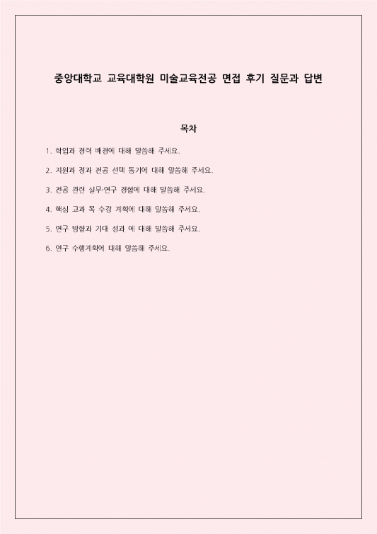 중앙대학교 교육대학원 미술교육전공 면접 후기 질문과 답변
