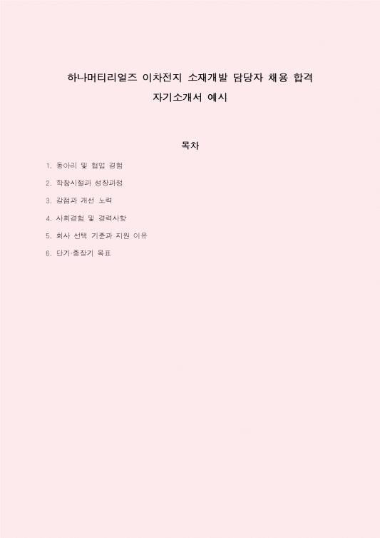하나머티리얼즈 이차전지 소재개발 담당자 채용 합격 자기소개서 예시