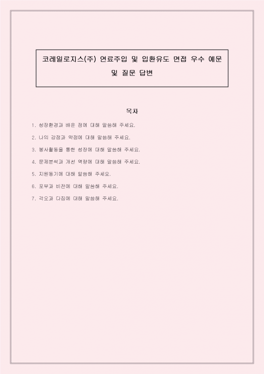 코레일로지스(주) 연료주입 및 입환유도 면접 우수 예문 및 질문 답변