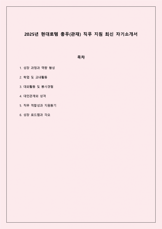 2025년 현대로템 총무(관재) 직무 지원 최신 자기소개서