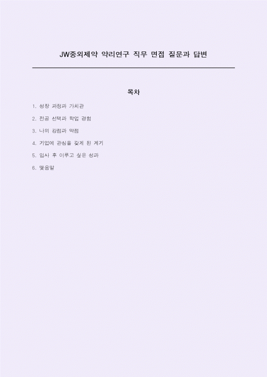 JW중외제약 약리연구 직무 면접 질문과 답변