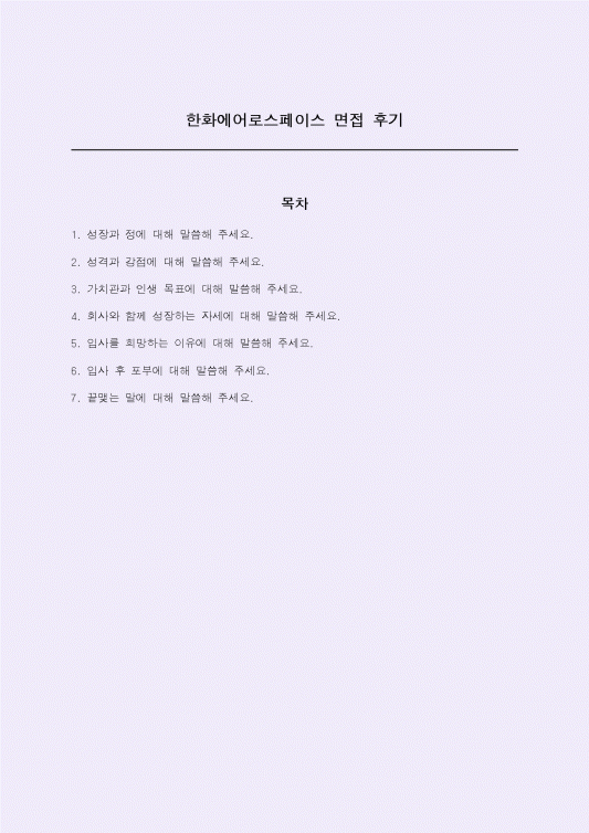 한화에어로스페이스 면접 후기