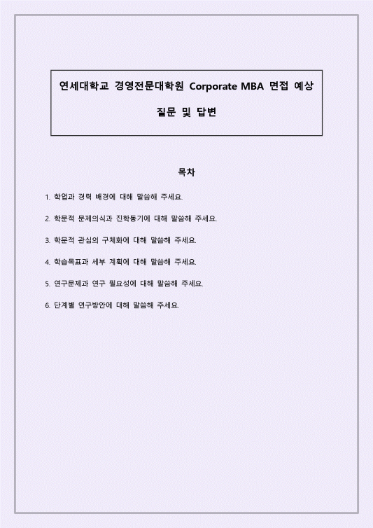 연세대학교 경영전문대학원 Corporate MBA 면접 예상 질문 및 답변