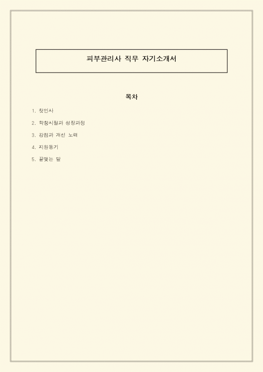 피부관리사 직무 자기소개서