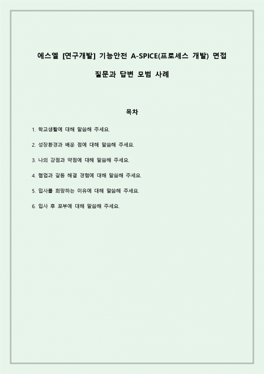 에스엘 [연구개발] 기능안전 A-SPICE(프로세스 개발) 면접 질문과 답변 모범 사례