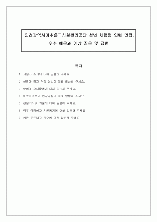 인천광역시미추홀구시설관리공단 청년 체험형 인턴 면접, 우수 예문과 예상 질문 및 답변