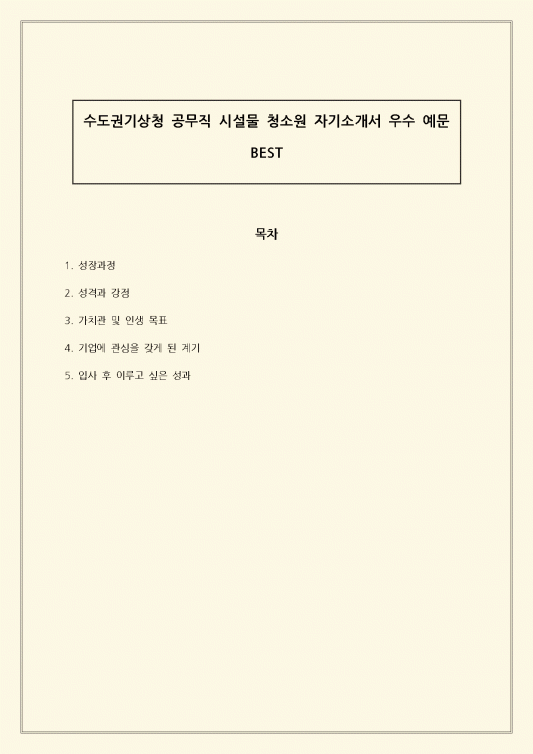 수도권기상청 공무직 시설물 청소원 자기소개서 우수 예문 BEST