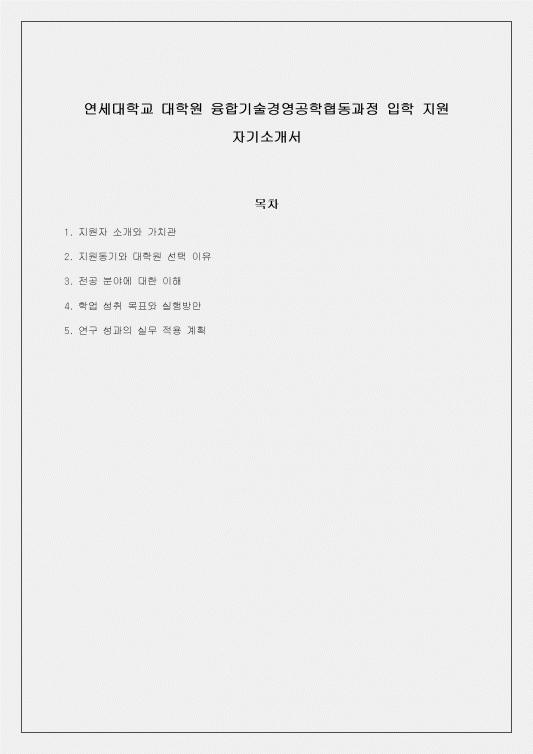 연세대학교 대학원 융합기술경영공학협동과정 입학 지원 자기소개서