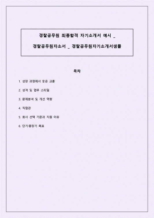 경찰공무원 최종합격 자기소개서 예시 _ 경찰공무원자소서 _ 경찰공무원자기소개서샘플