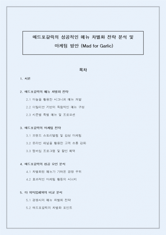 매드포갈릭의 성공적인 메뉴 차별화 전략 분석 및 마케팅 방안 (Mad for Garlic)