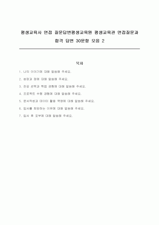 평생교육사 면접 질문답변평생교육원 평생교육관 면접질문과 합격 답변 30문항 모음 2